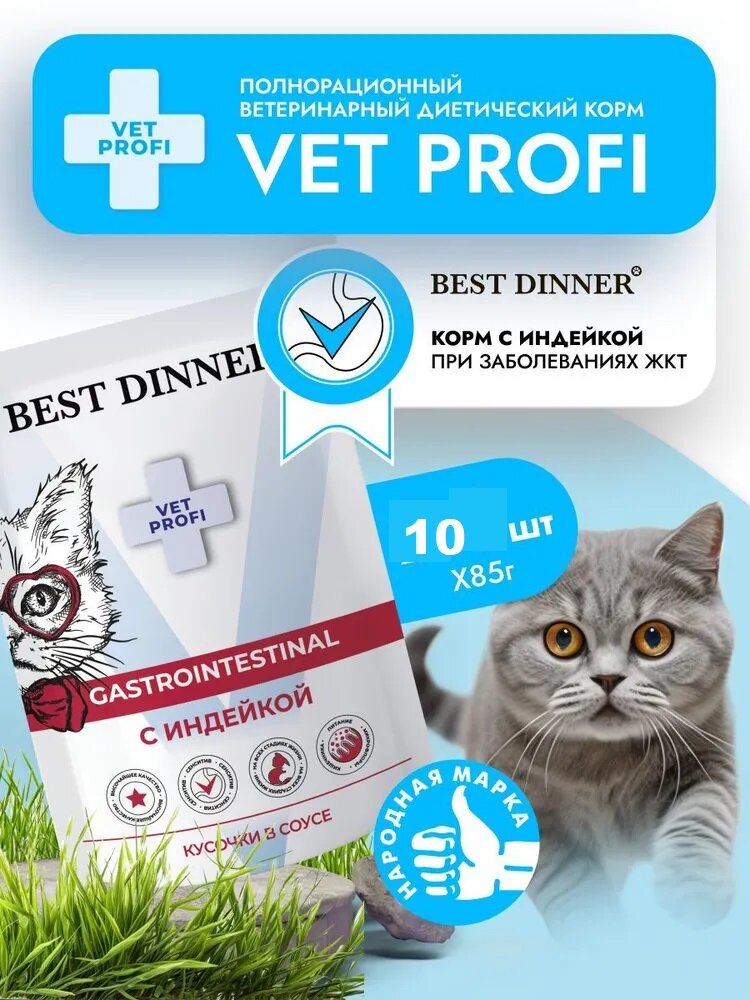 Корм Best Dinner Exclusive VET Profi Gastro, для кошек, индейка, 85г * 10шт