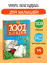 1001 загадка