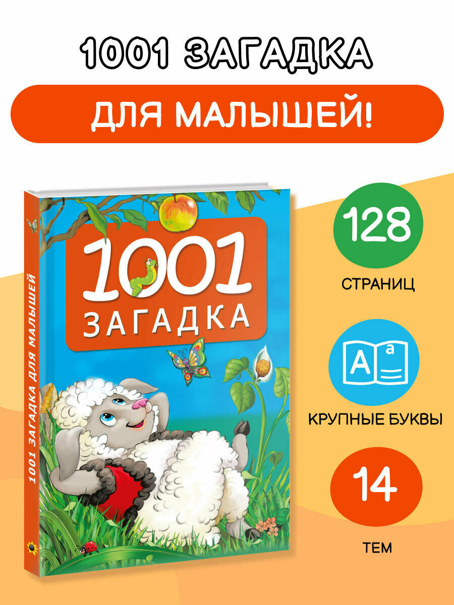 1001 загадка