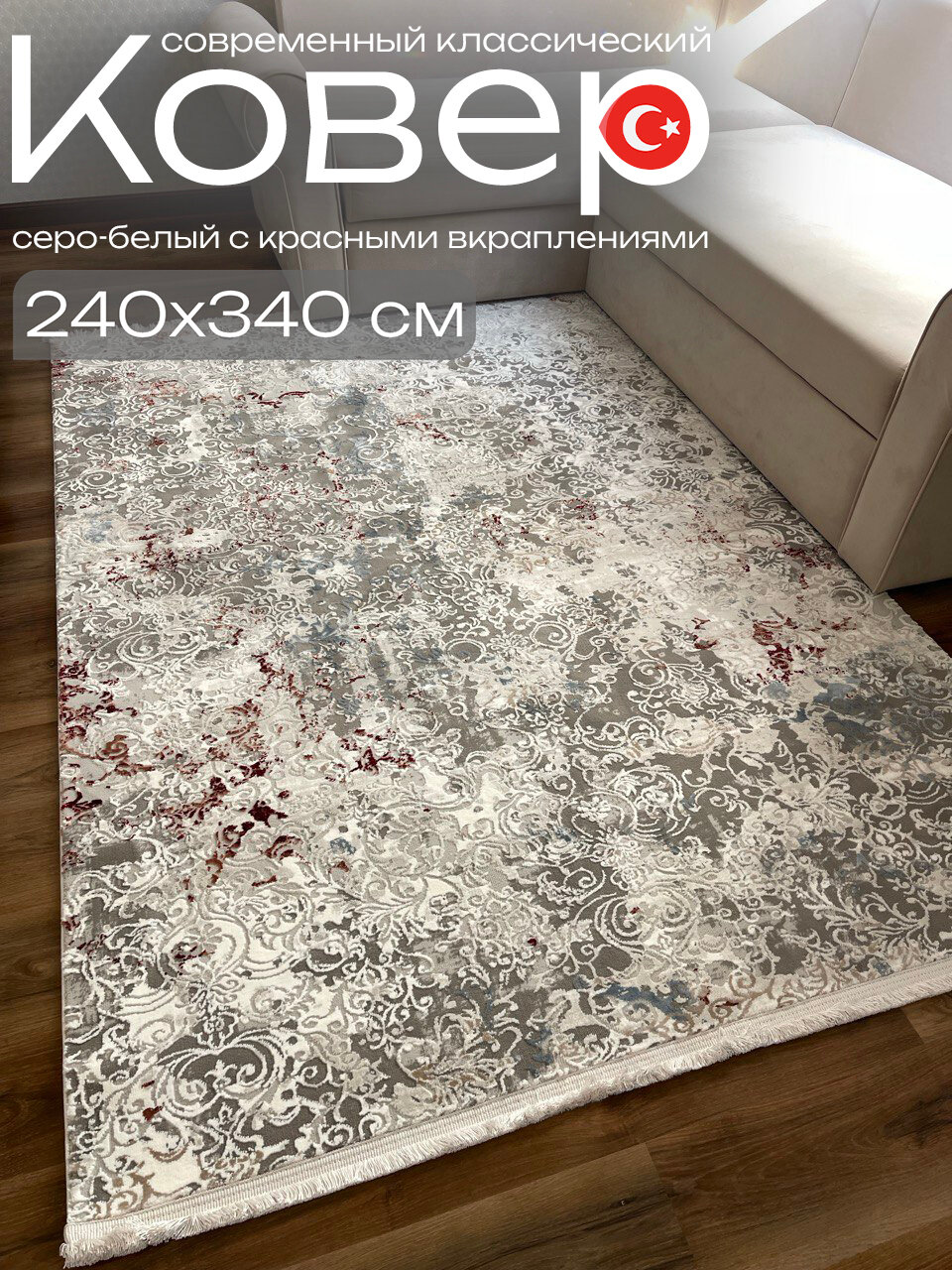 Современный классический ковер серо-белый с красными вкраплениями 240x340 см Евроковер Турция
