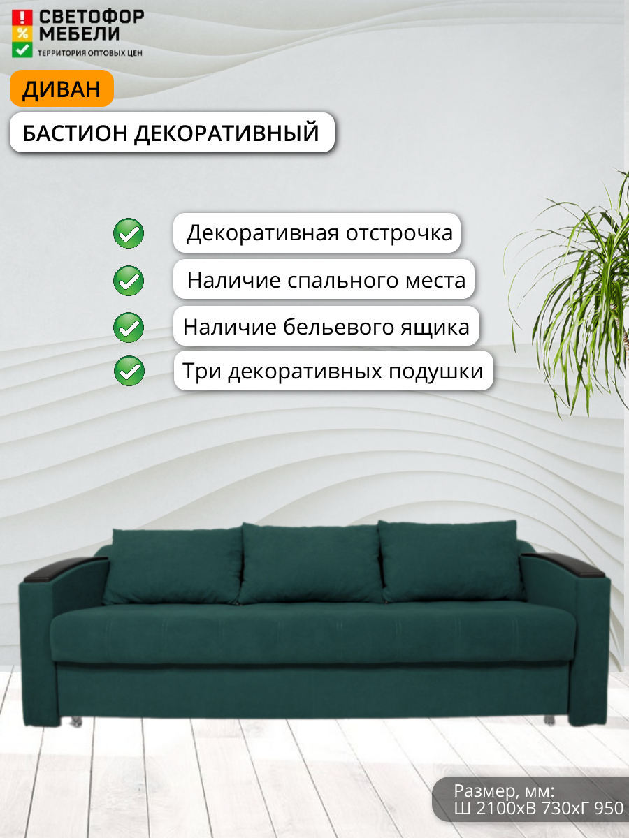 Диван-кровать Кромма Бастион декоративный 2100х730х950, Vita 028 изумрудный
