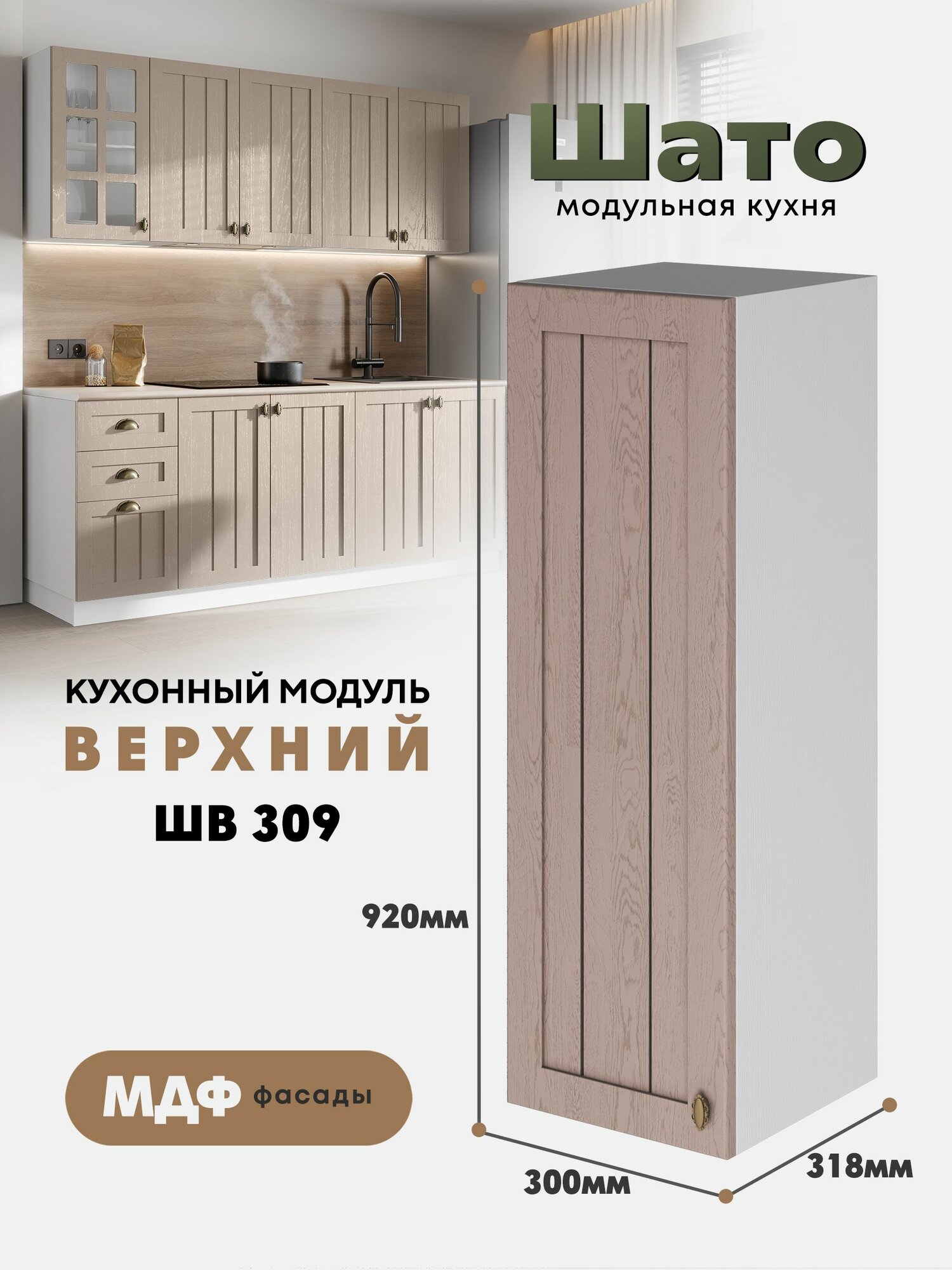 Кухонный модуль навесной "Шато" ШВ-309 Ф10Н (Дымчатый орех/Белый)