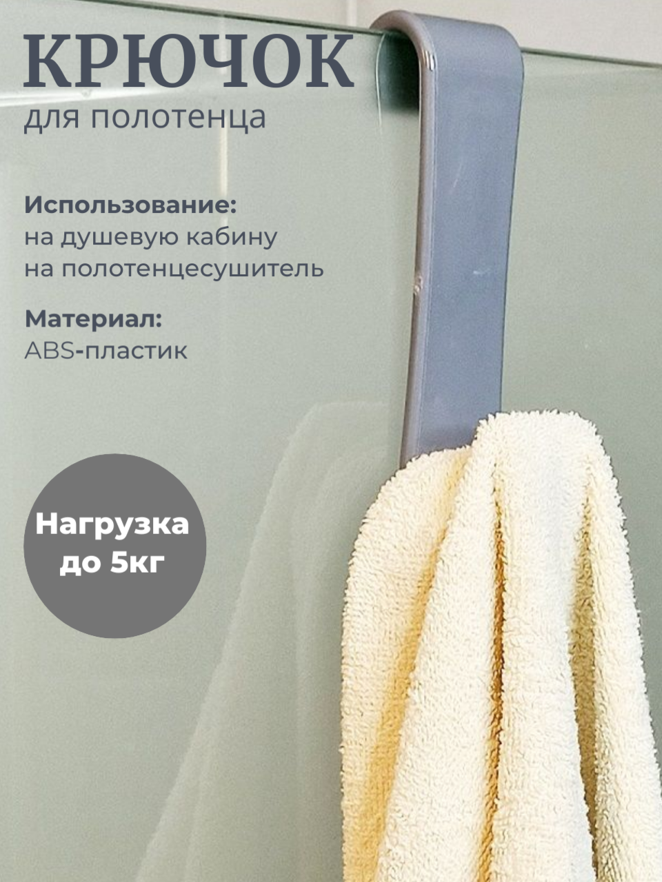Крючок для полотенца на полотенцесушитель и для душевой кабины