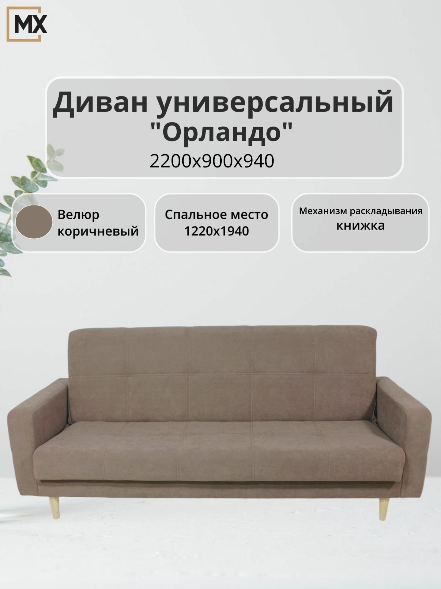 Диван-еврокнижка Орландо Vita 032 коричневый, раскладной, для дома, гостиной, спальни, кухни, зала 2200х900х940 мебельный РАЙ