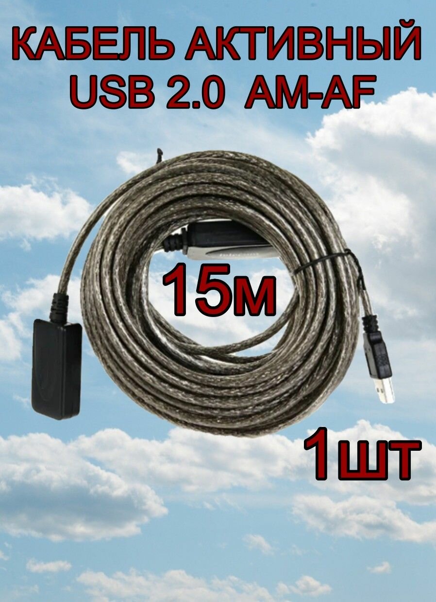 Кабель активный USB 2.0 папа/мама 15м- 1шт