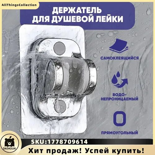 Держатель для душа