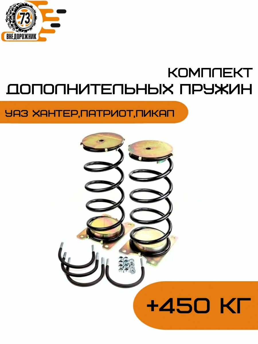 Комплект дополнительных пружин (+450 кг) УАЗ Хантер, Патриот, Пикап "Springvar" (UAZ451M)