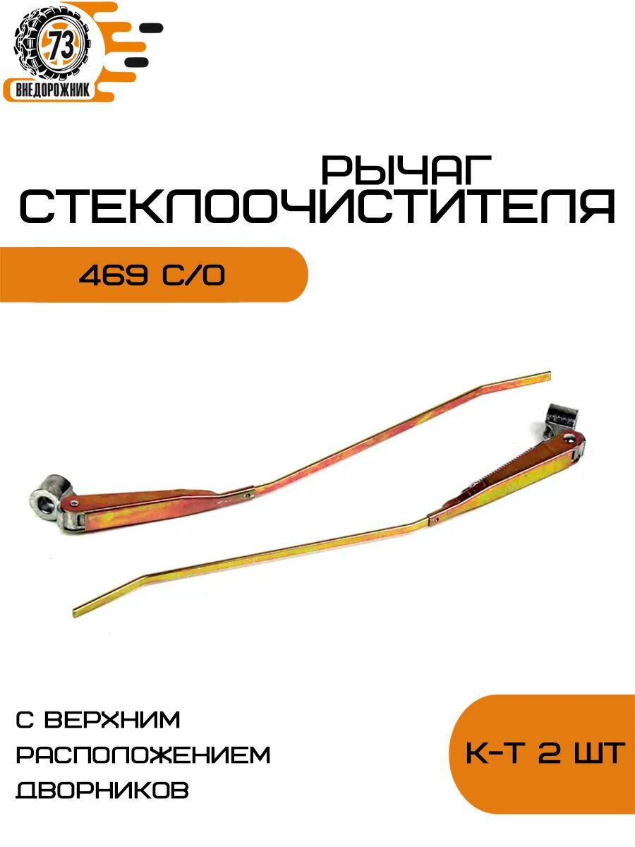 Рычаг стеклоочистителя 469 с/о (к-т 2шт)