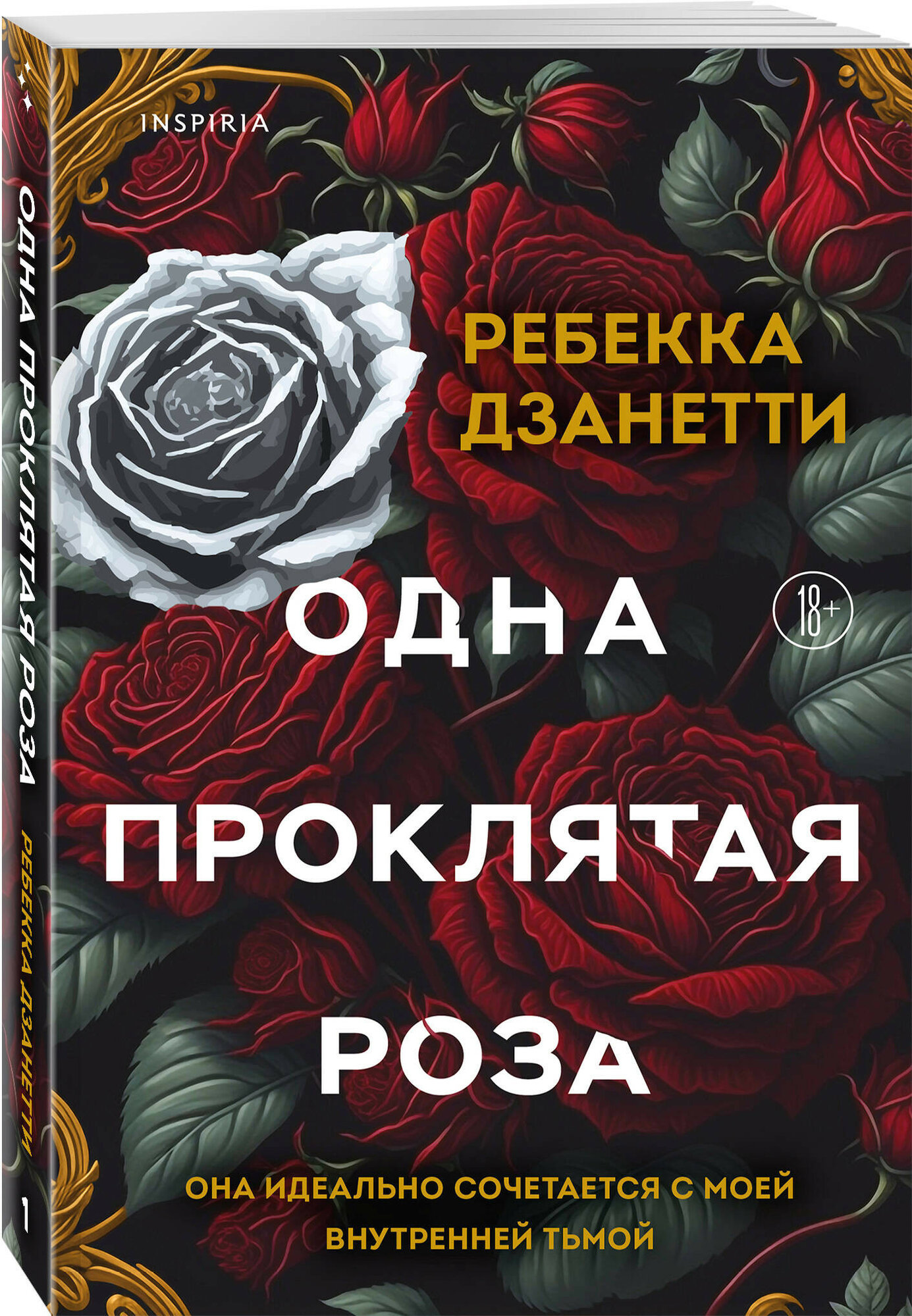Одна проклятая роза. Книга 1