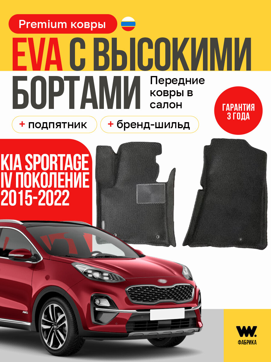 EVA коврики в салон автомобиля KIA SPORTAGE 4 (Киа Спортейдж 4), передние ева коврики автомобильные с бортами, эва в машину