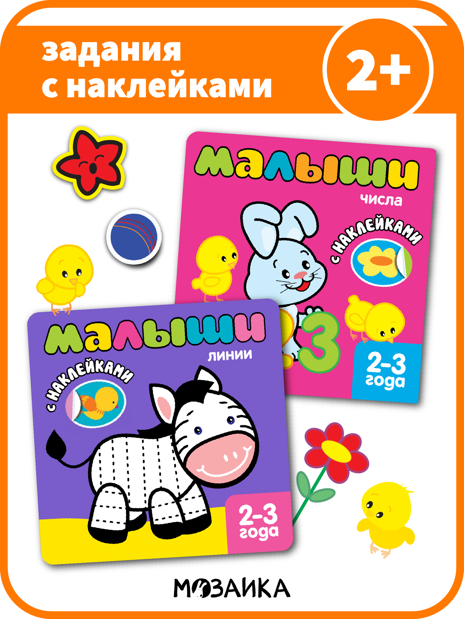 Книжки с наклейками "мозаика kids" для самых маленьких, Обучение и развитие малышей 2+, Набор из 2 книг