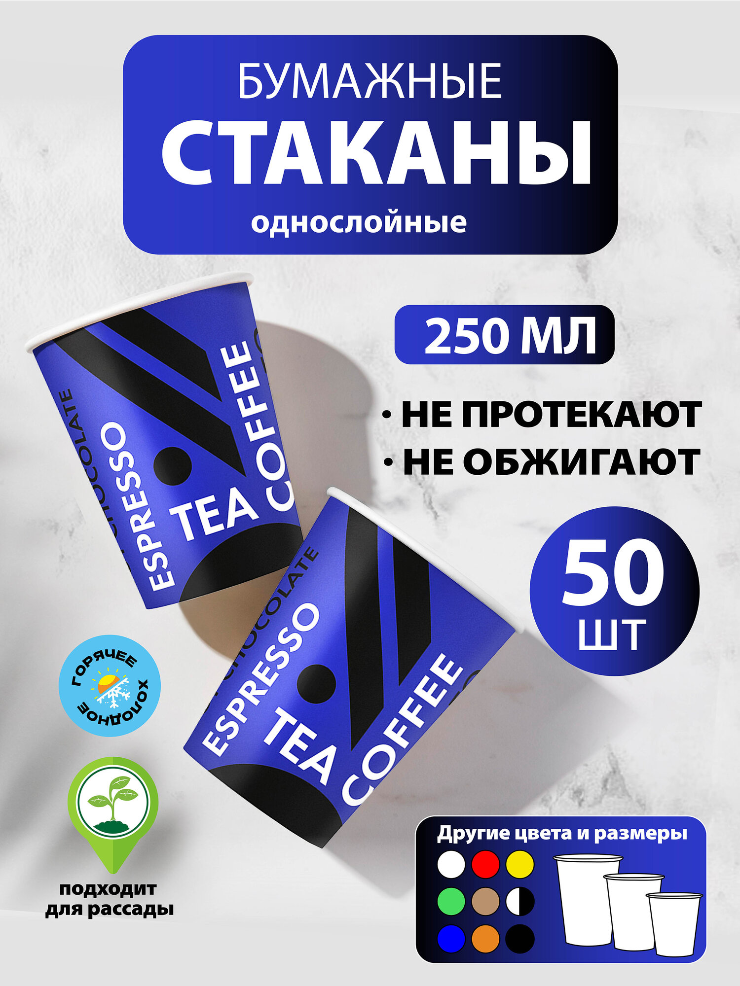 Набор одноразовых бумажных стаканов, 250 мл, 50 шт, чёрно-синие, однослойные; для кофе, чая, холодных и горячих напитков