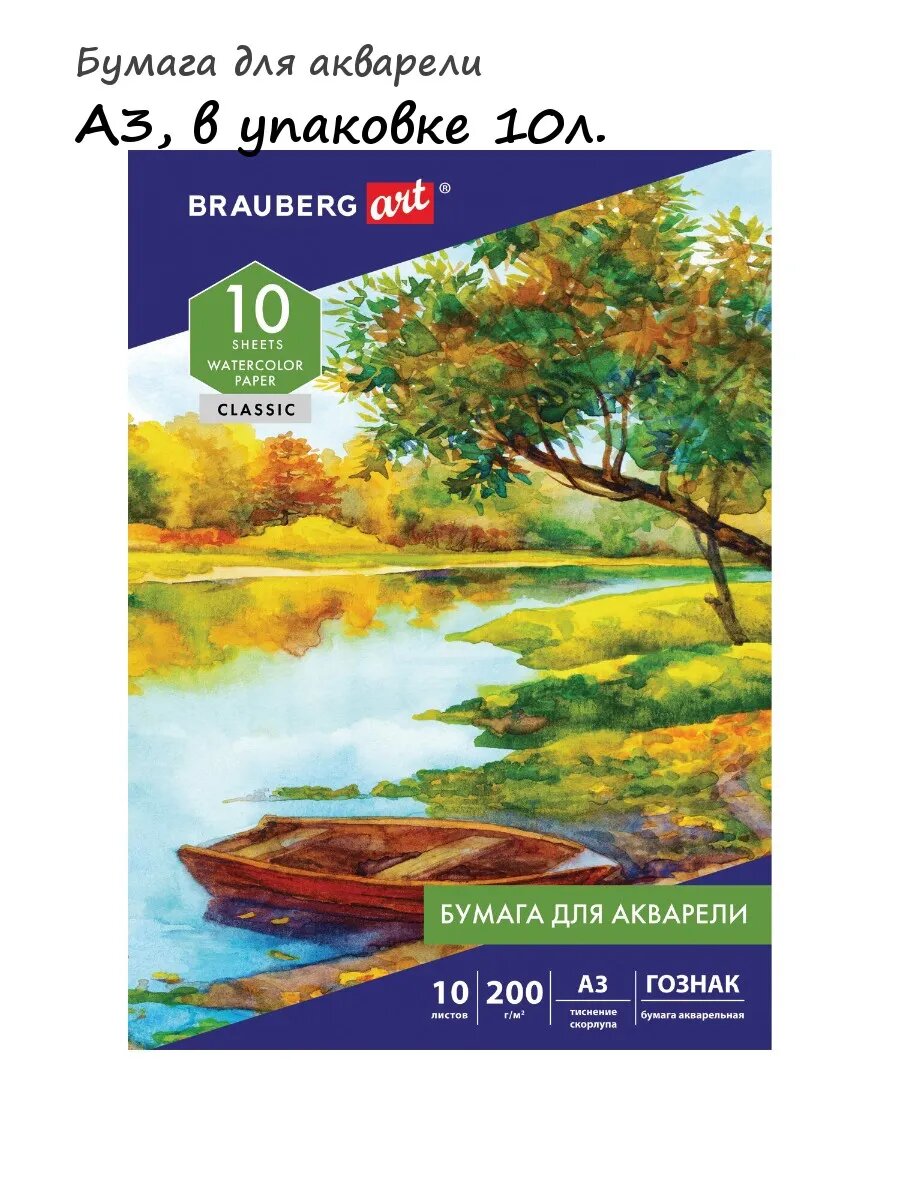 Бумага для акварели, А3, 10л, арт. 125221