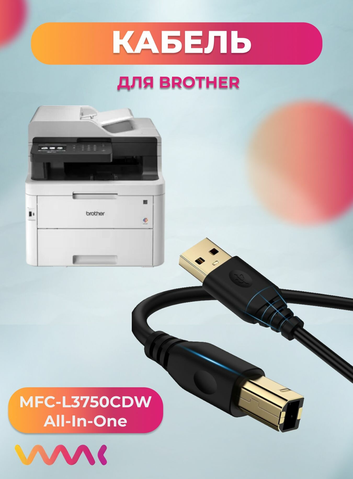 Кабель для принтера МФУ Brother MFC-L3750CDW.