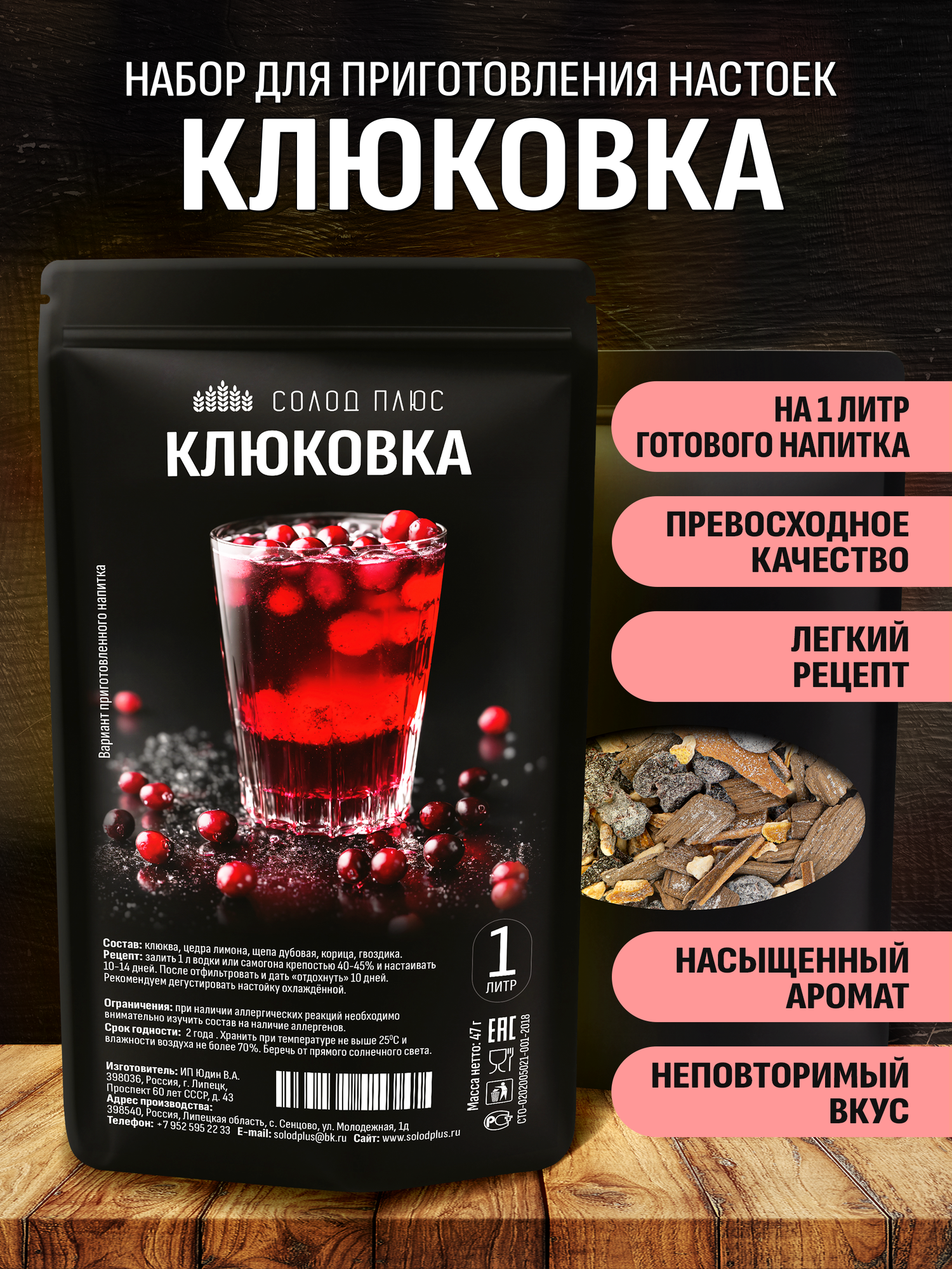 Клюковка, набор для настойки на самогоне или водке
