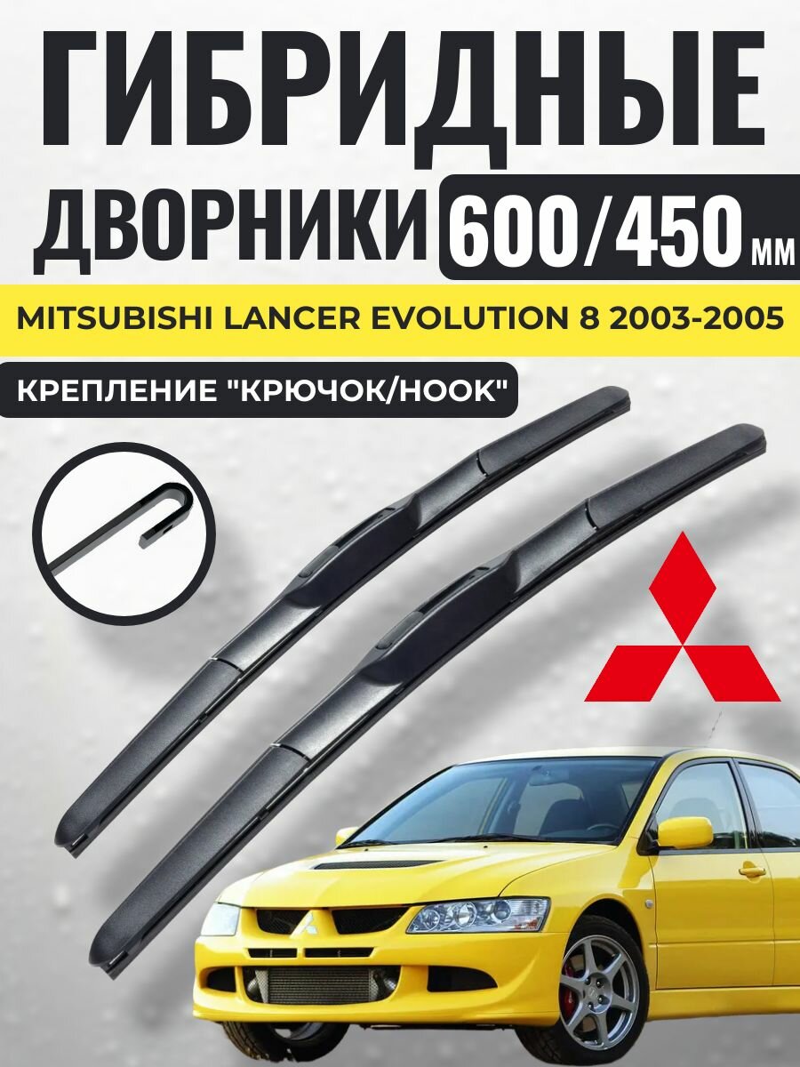 600 450 (24 18) Гибридные щетки Mitsubishi Lancer Evolution 8 2003-2005 / левый и правый руль дворники стеклоочистителя Митсубиси Лансер Эволюшн