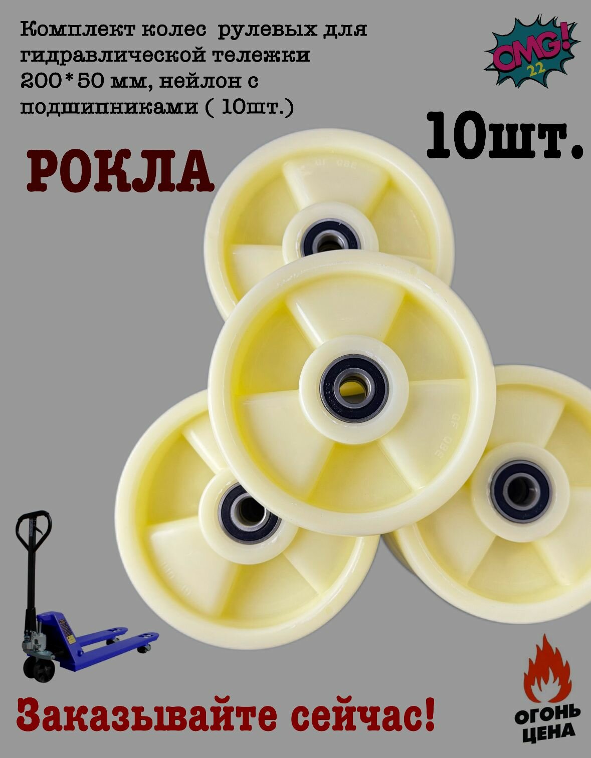 Комплект колес рулевых для гидравлической тележки 200*50 мм, нейлон с подшипниками (10шт.)