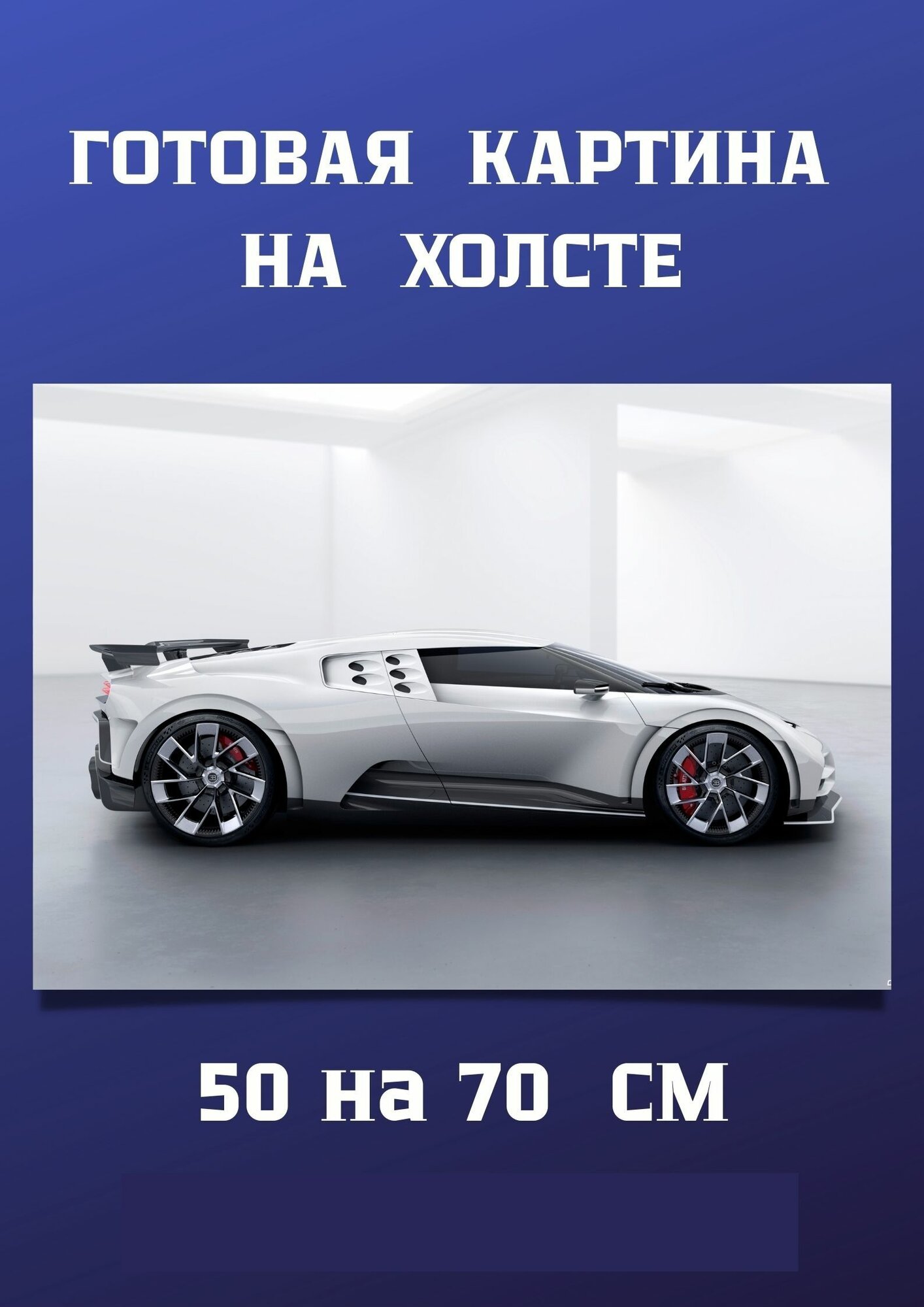 Картина с автомобилем Бугатти на холсте / Фотокартина красивая машина Bugatti вид сбоку