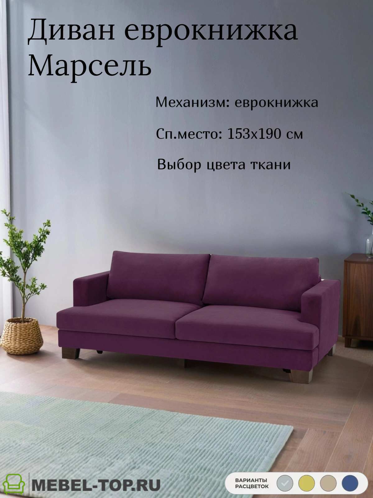 Диван еврокнижка Марсель, велюр Vivaldi 19