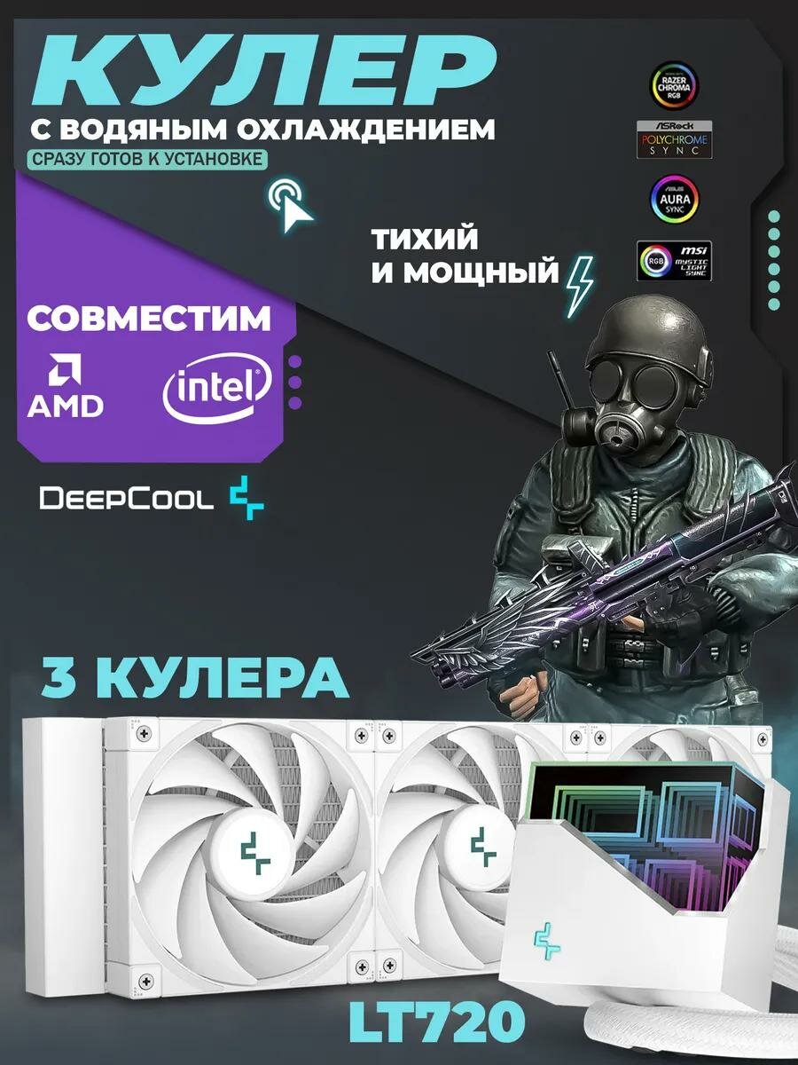Система водяного охлаждения Deepcool LT720 Wh, для процессоров, белый