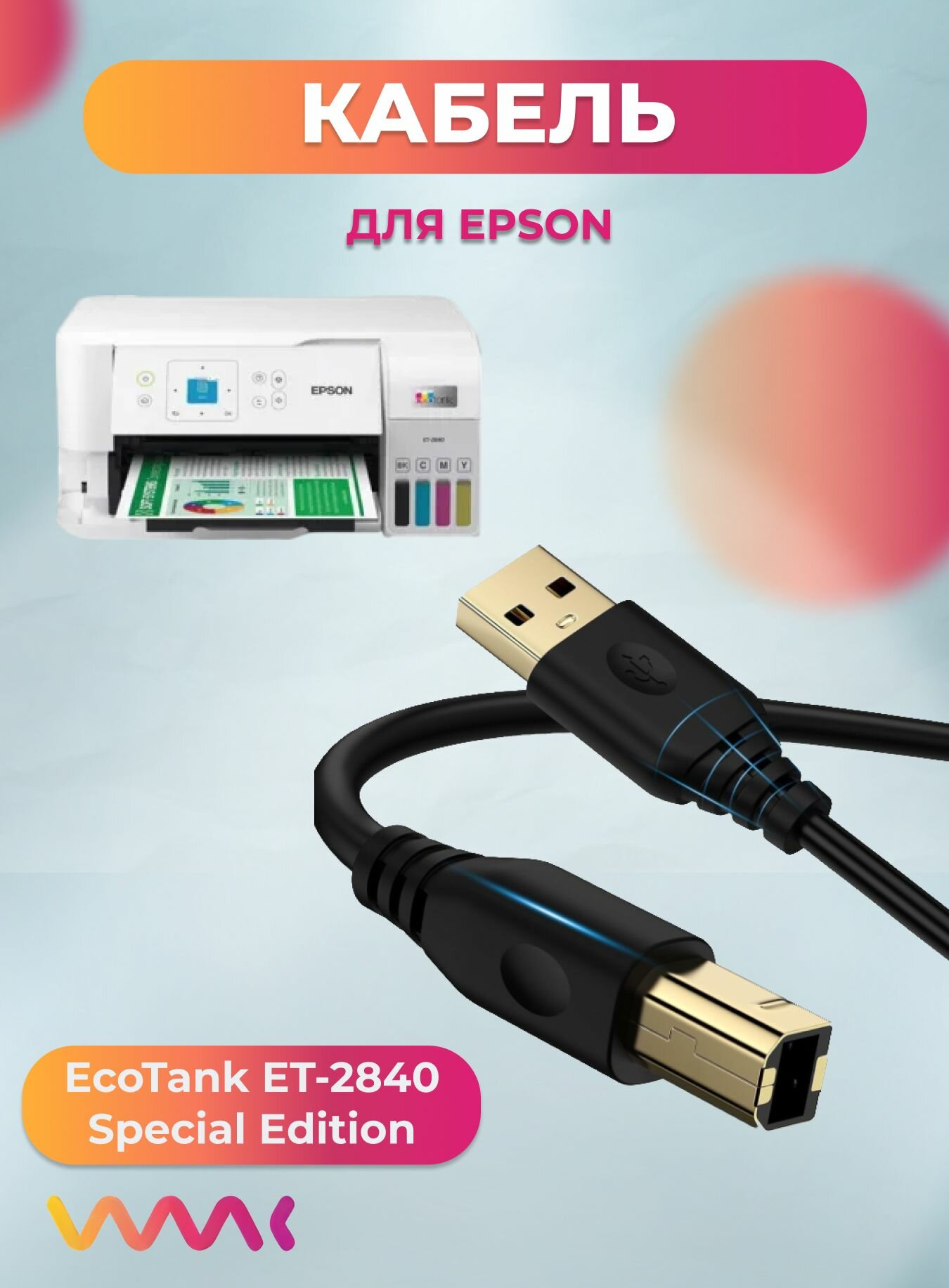 Кабель для принтера МФУ Epson EcoTank ET-2840 Special Edition.