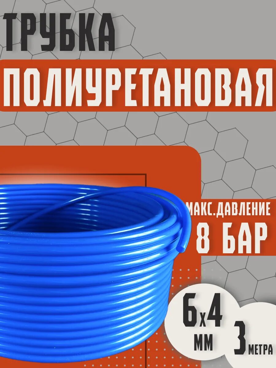 Полиуретановая трубка пневматическая
