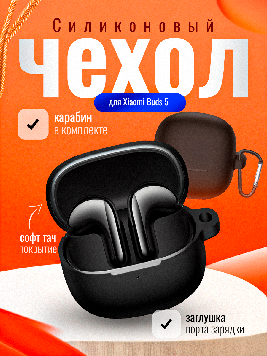 Силиконовый чехол для наушников Xiaomi Buds 5 с карабином черный