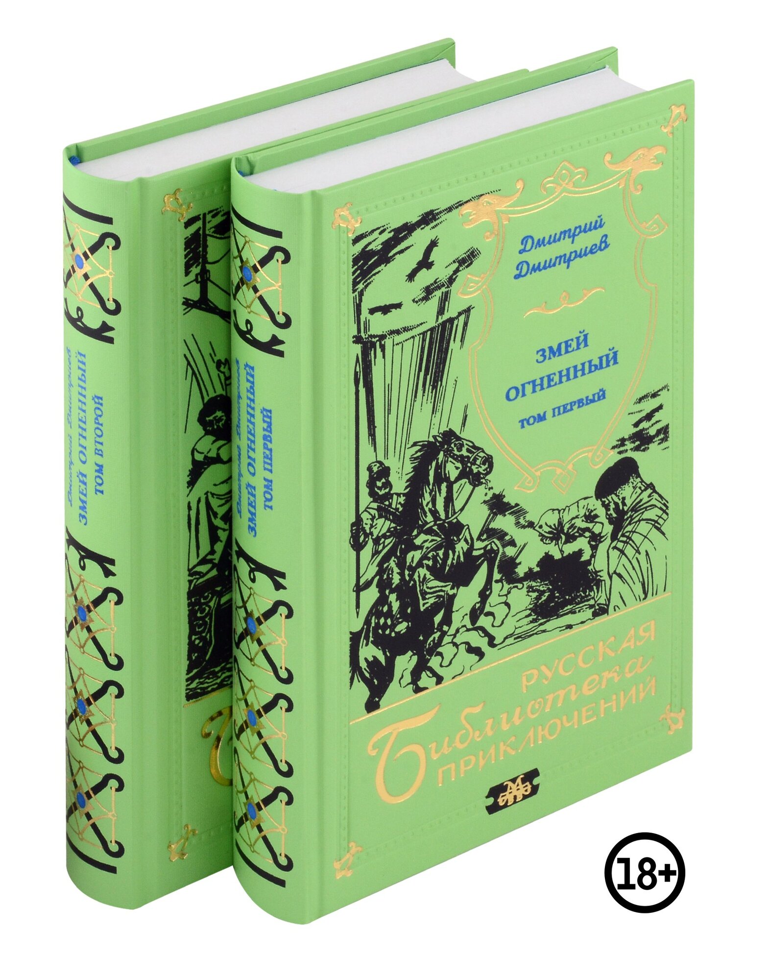 Комплект "Змей огненный" (двухтомник) (Дмитрий Дмитриев)