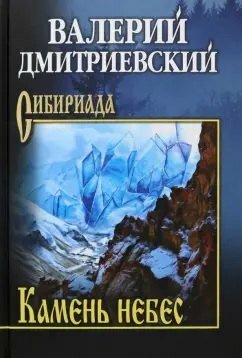 Книга: "Камень небес" от Дмитриевский В, русский язык, Современная российская проза
