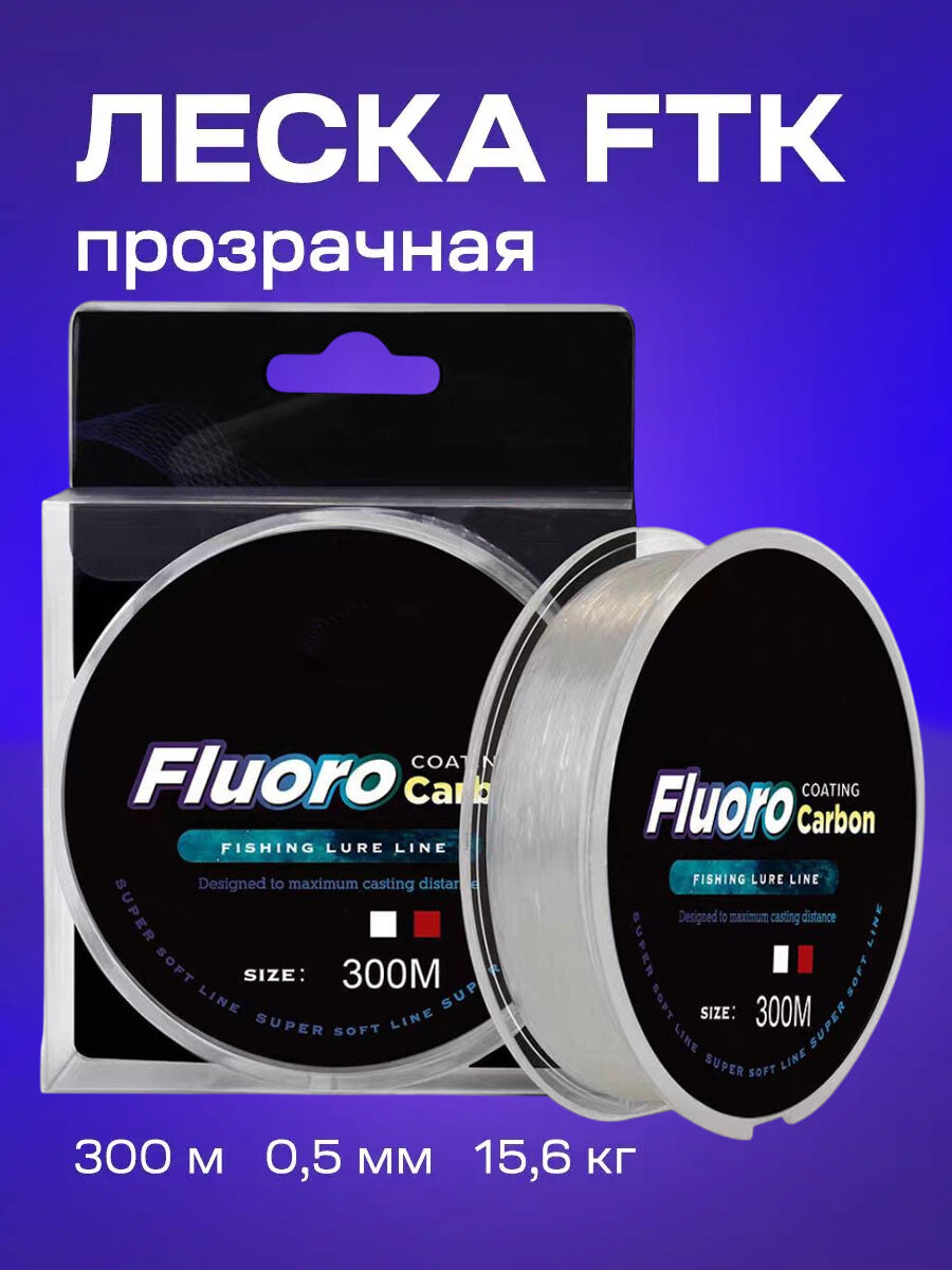 Леска для рыбалки на щуку FTK 300 м прозрачная (0,5 мм)
