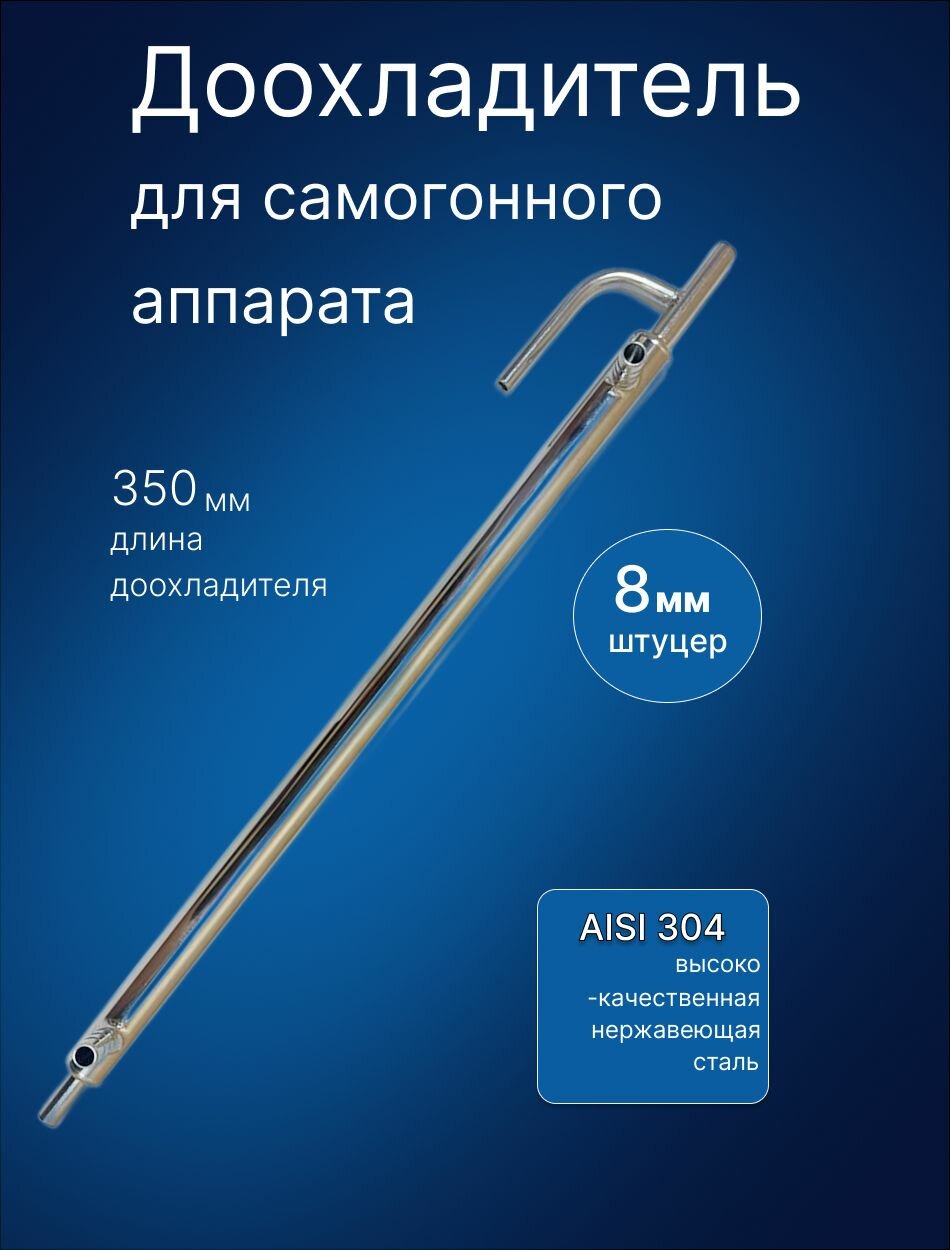 Доохладитель 35 см прямоточный для самогонного аппарата, дополнительный холодильник для дистиллятора без резьбы (8 мм диаметр трубки)