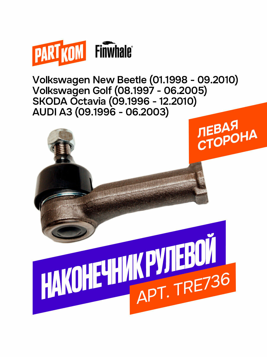 Наконечник рулевой левый Finwhale TRE736 для Volkswagen Golf, AUDI A3, SKODA Octavia