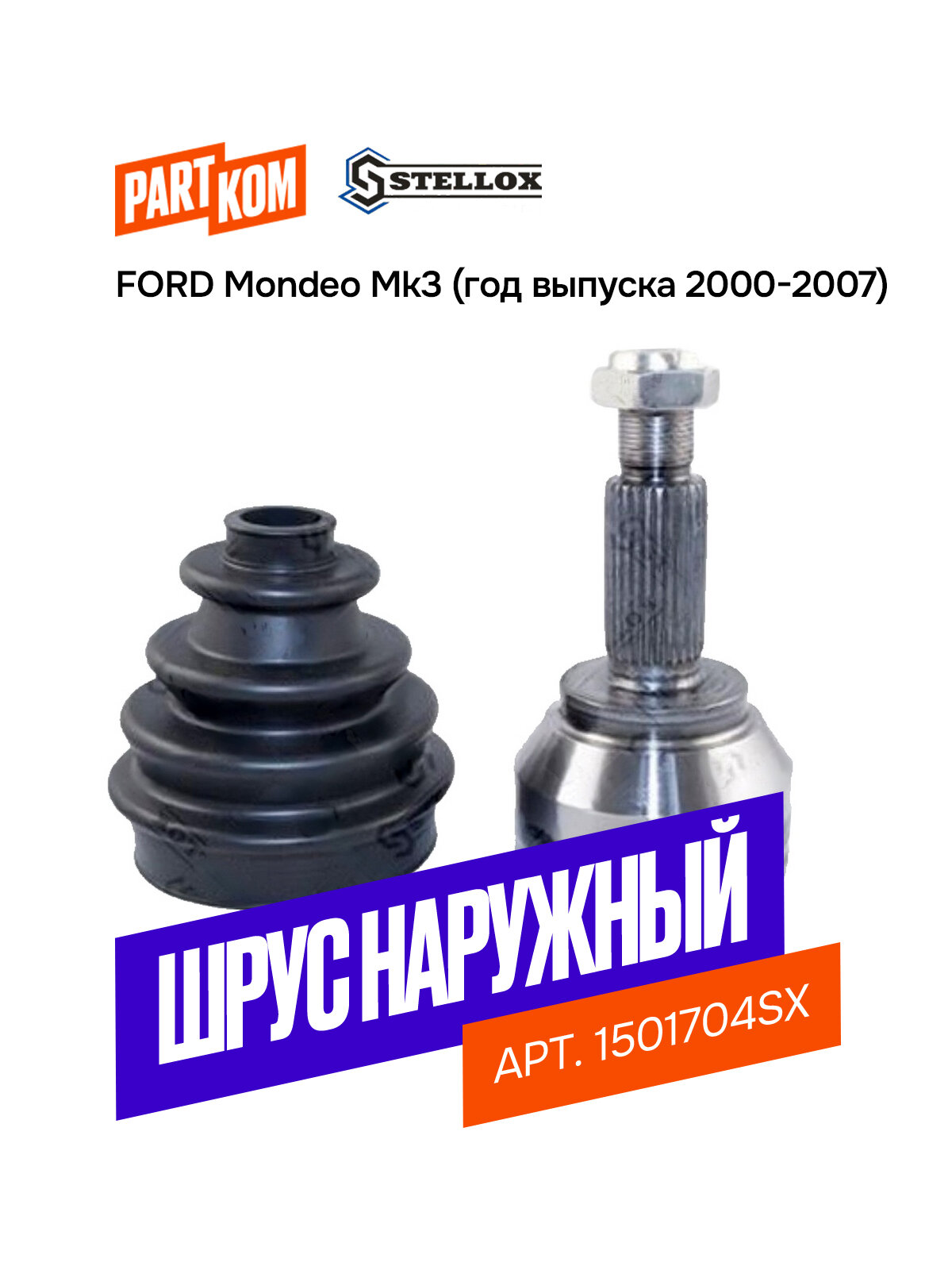 Шрус наружный (комплект) для а/м Ford Mondeo, Stellox 1501704SX
