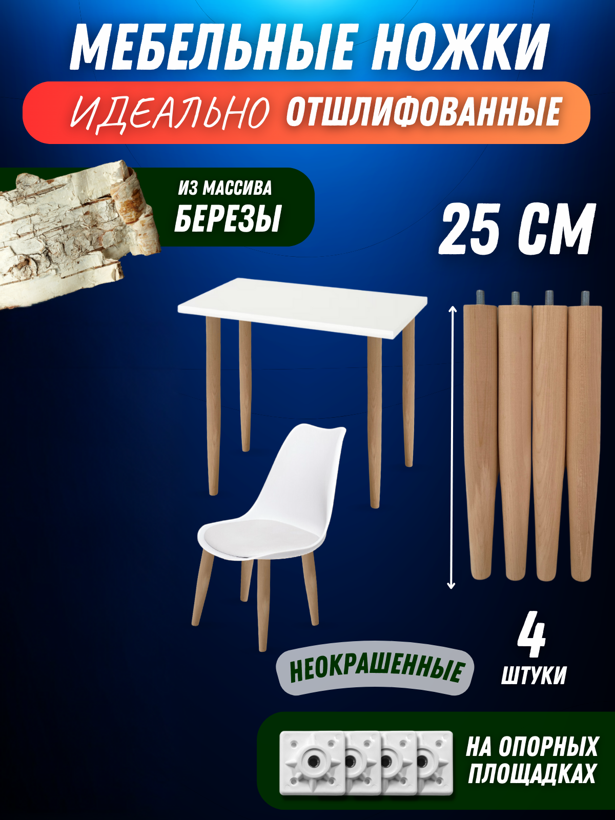 Ножки мебельные деревянные 25см с наклоном
