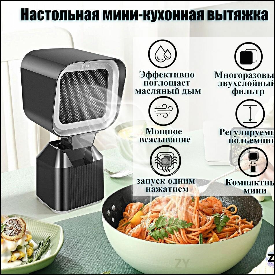 Настольная переносная вытяжка кухонная