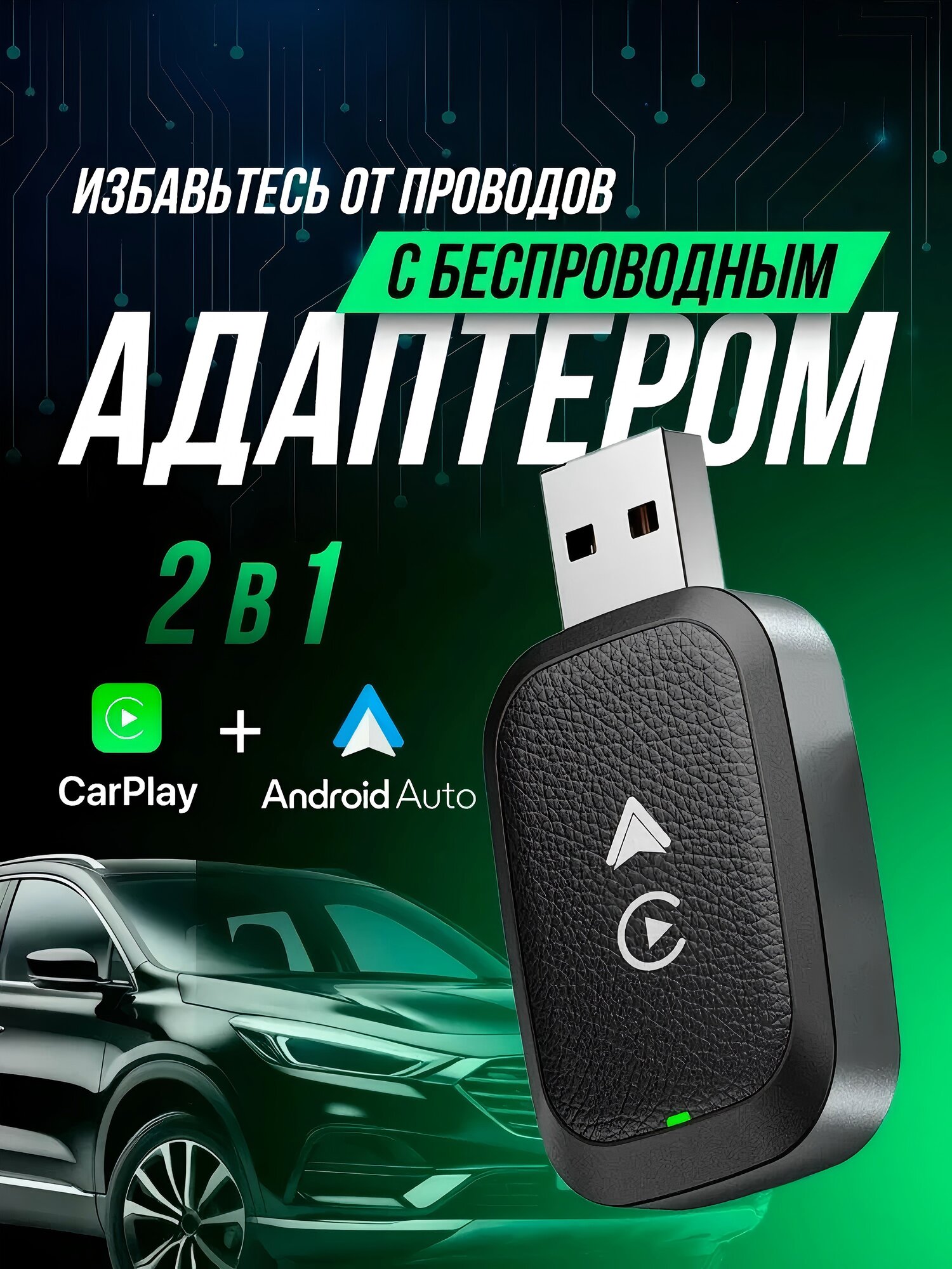 Адаптер беспроводной 2 в 1 Apple Carplay/Android Auto, черный