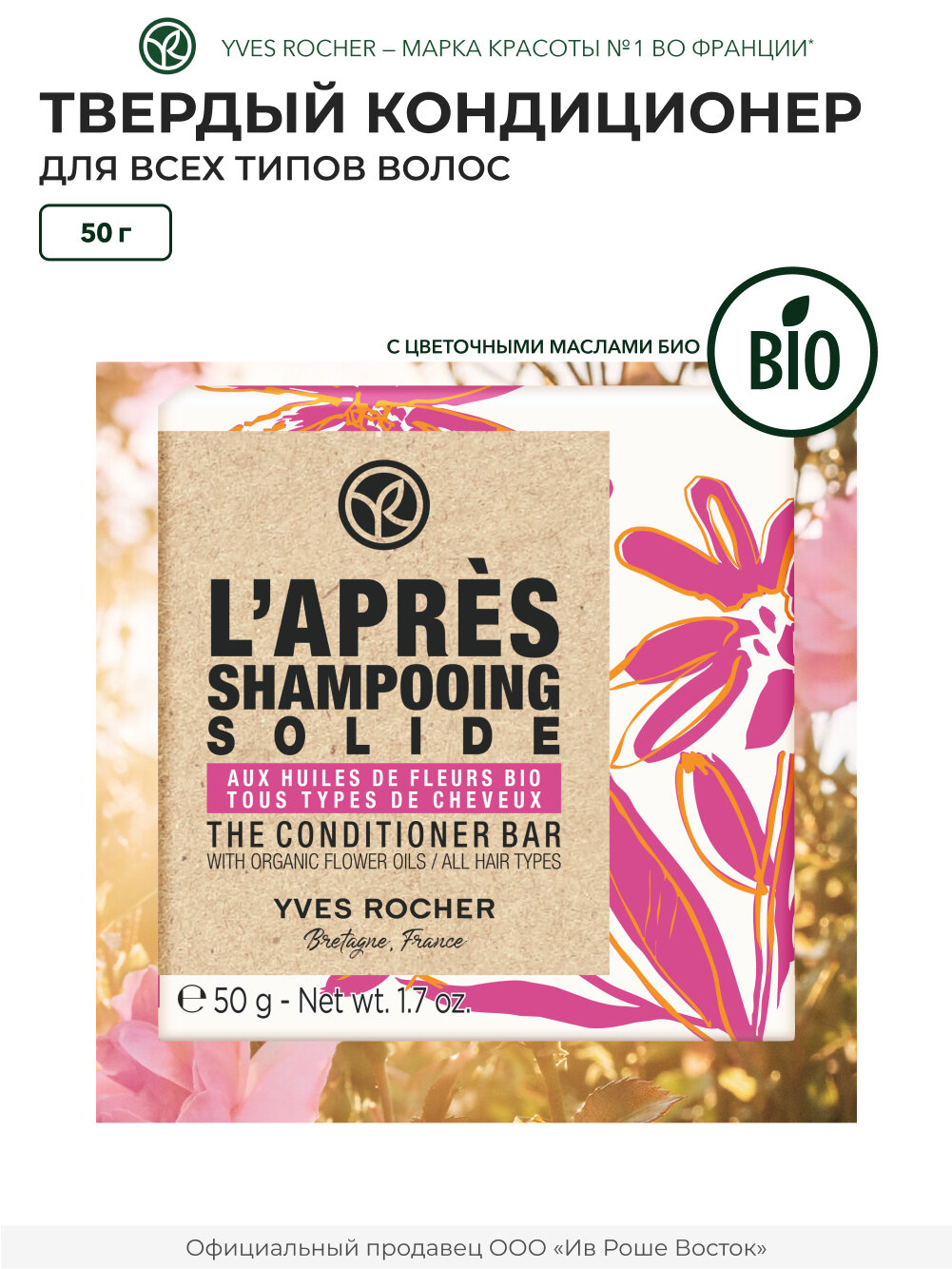 Yves Rocher Твердый Кондиционер с Цветочными Маслами БИО - Для всех типов волос, 50г