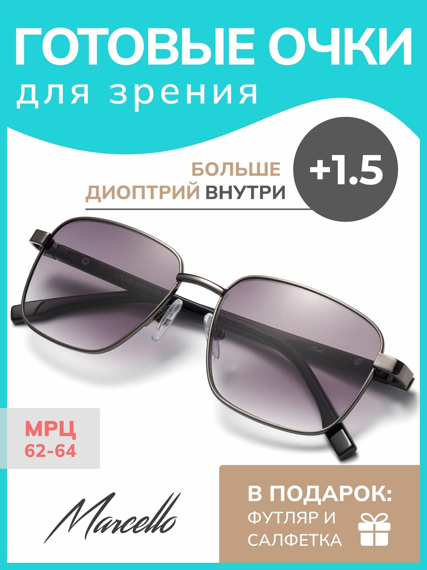 Очки для зрения, Marcello GT0225 C1 с диоптрией +1.5 для чтения на плюс, с тонировкой, квадратные, мужские.