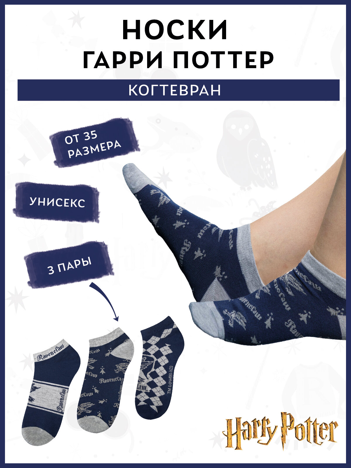 Носки Cinereplicas Гарри Поттер Когтевран, комплект