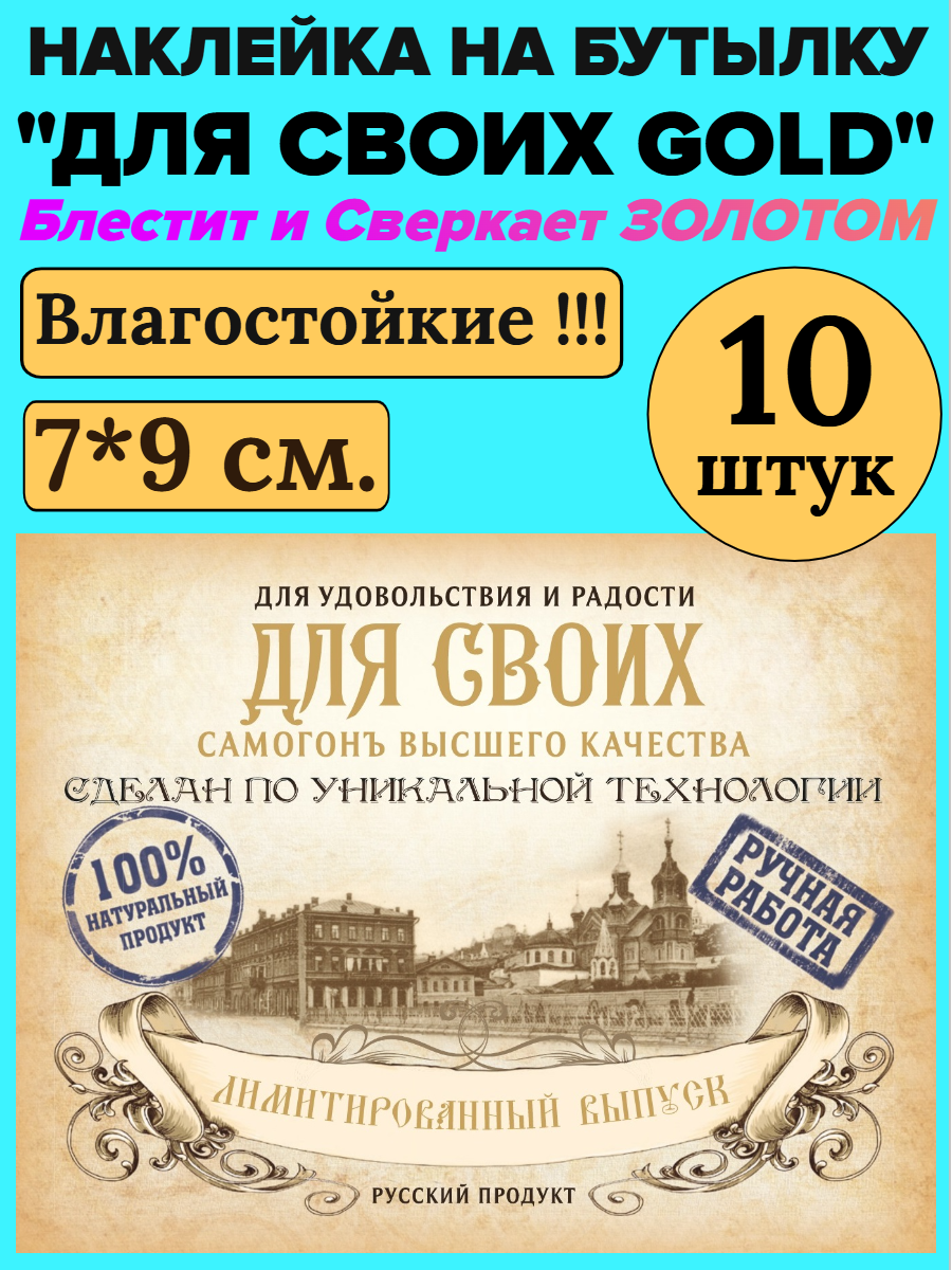 Этикетка на бутылку МастерВар "для своих GOLD", 9*7 см, пленка, для самогона, (10 штук)