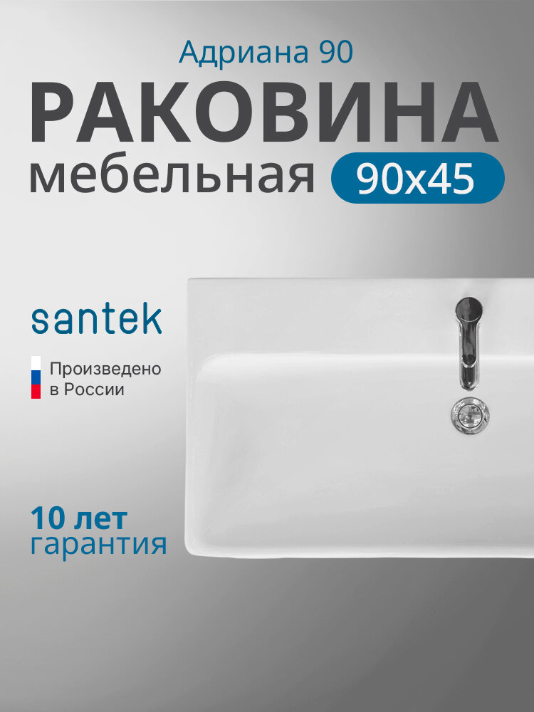 Раковина подвесная Santek Адриана 90 1. WH50.1.629 белая