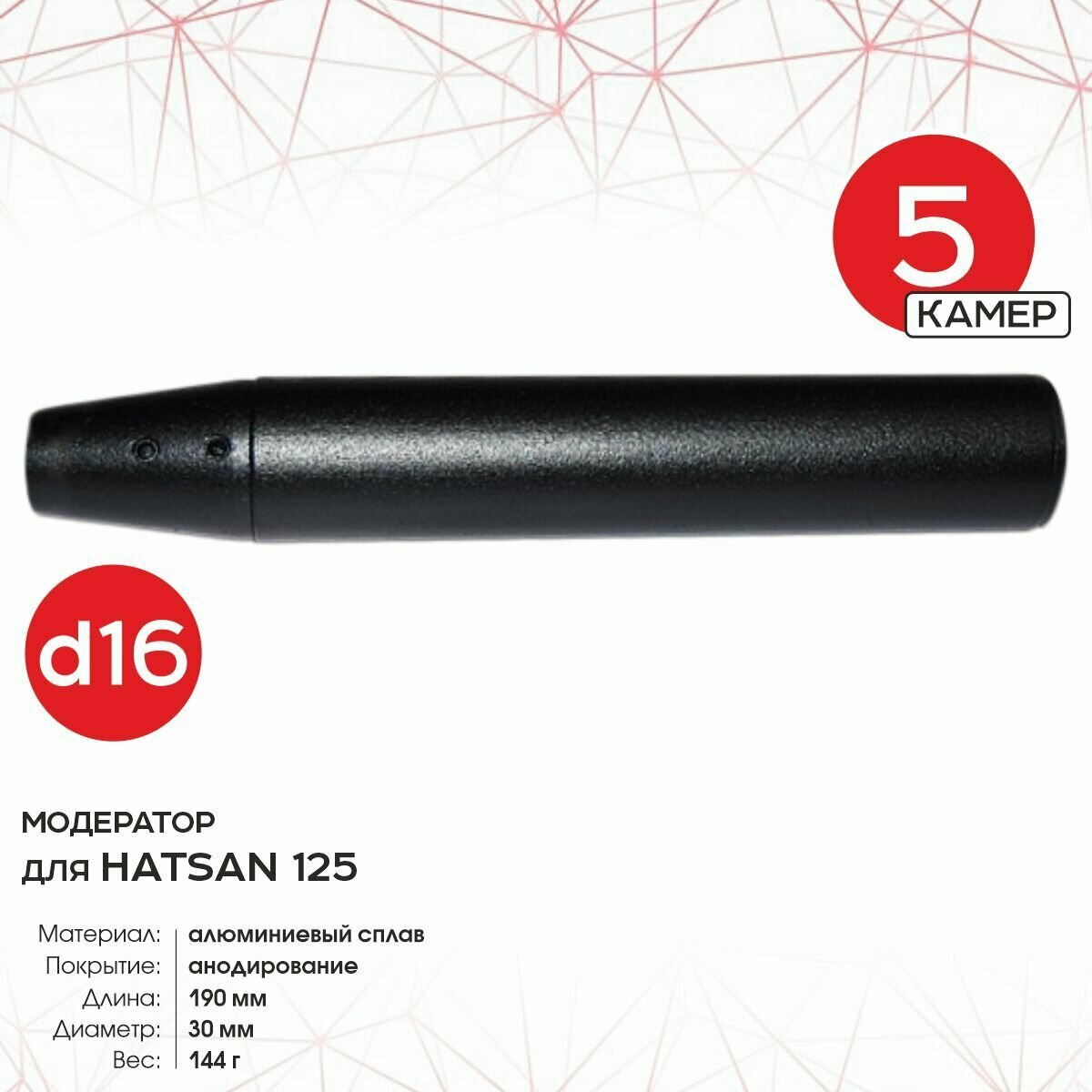 Модератор пятикамерный для Hatsan 125