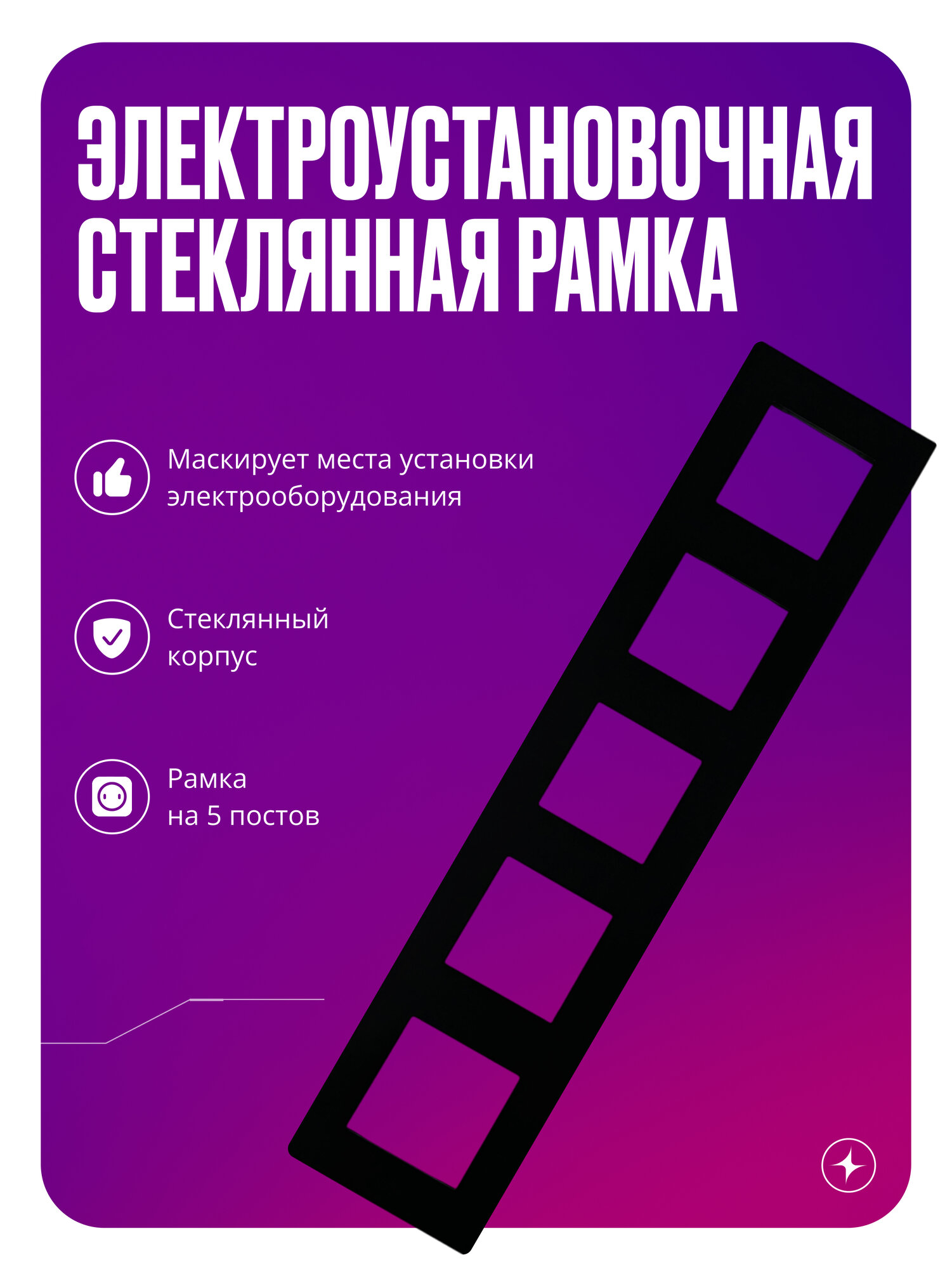 Рамка для розетки/выключателя электроустановочная на 5 постов, черная, стеклянная, с металлическим брекетом