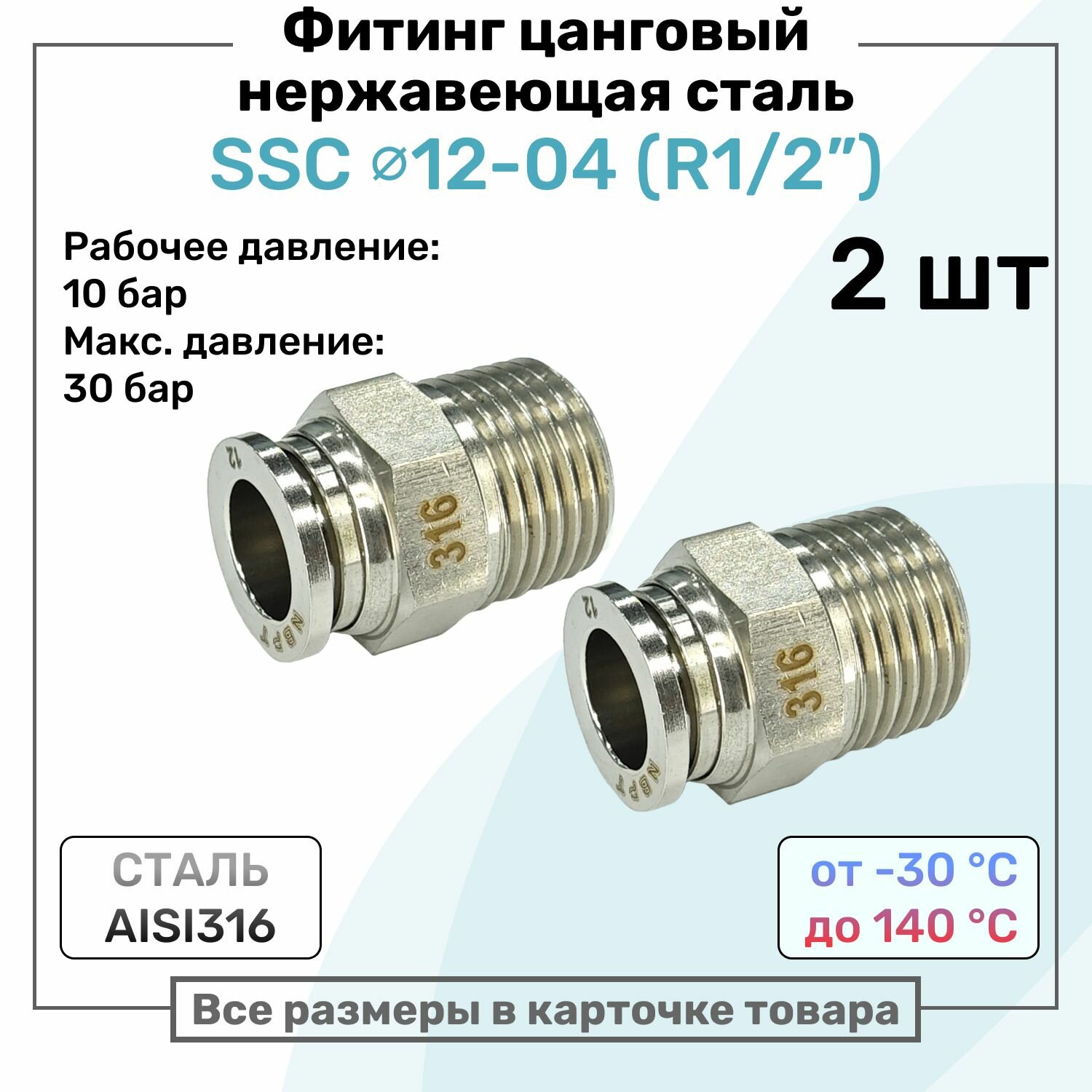 Фитинг прямой SSC 12мм - R1/2" нержавеющая сталь AISI316, цанговый, Пневмофитинг NBPT, Набор 2шт