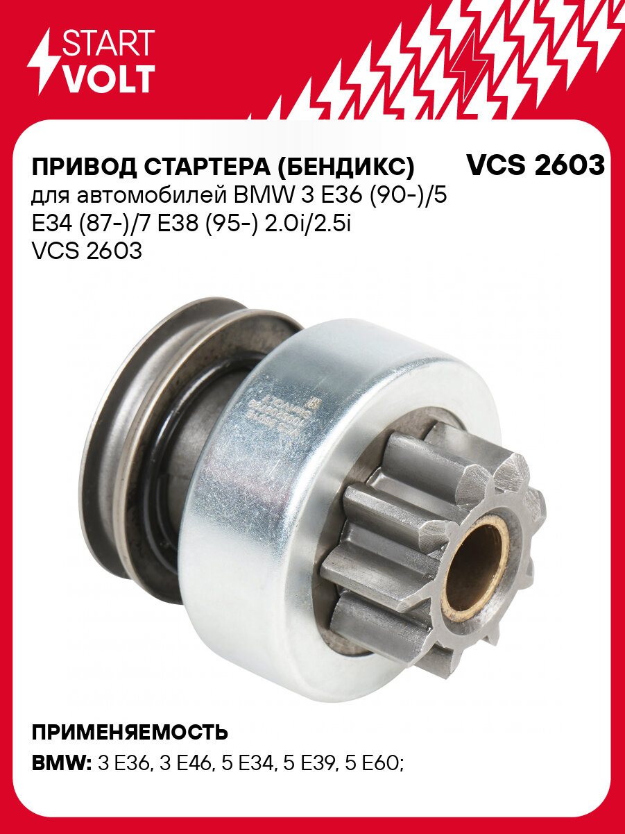 Привод стартера (бендикс) для автомобилей BMW 3 E36 (90-)/5 E34 (87-)/7 E38 (95-) 2.0i/2.5i VCS 2603 StartVolt