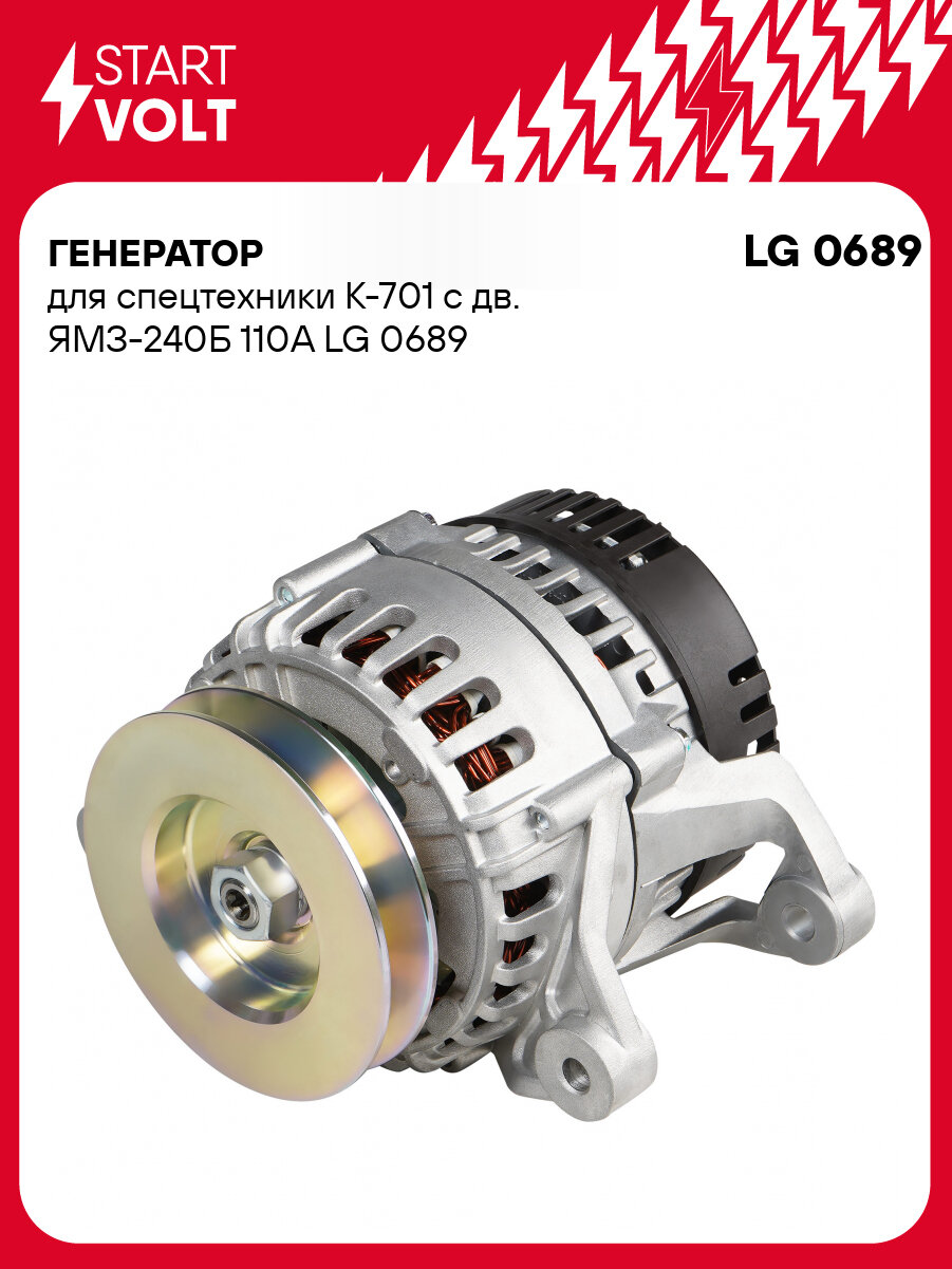 Генератор для спецтехники К-701 с дв. ЯМЗ-240Б 110 А LG 0689