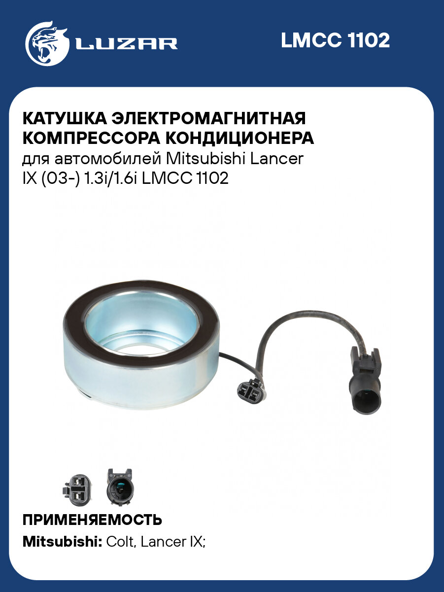 Катушка электромагнитная компрессора кондиционера для автомобилей Mitsubishi Lancer IX (03-) 1.3i/1.6i LMCC 1102 LUZAR