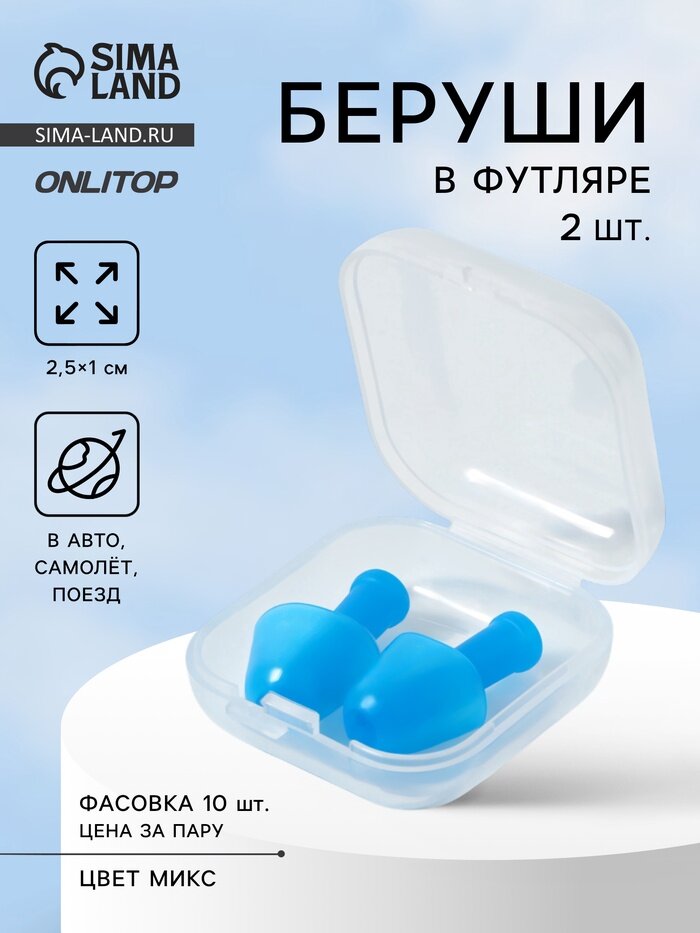 Беруши