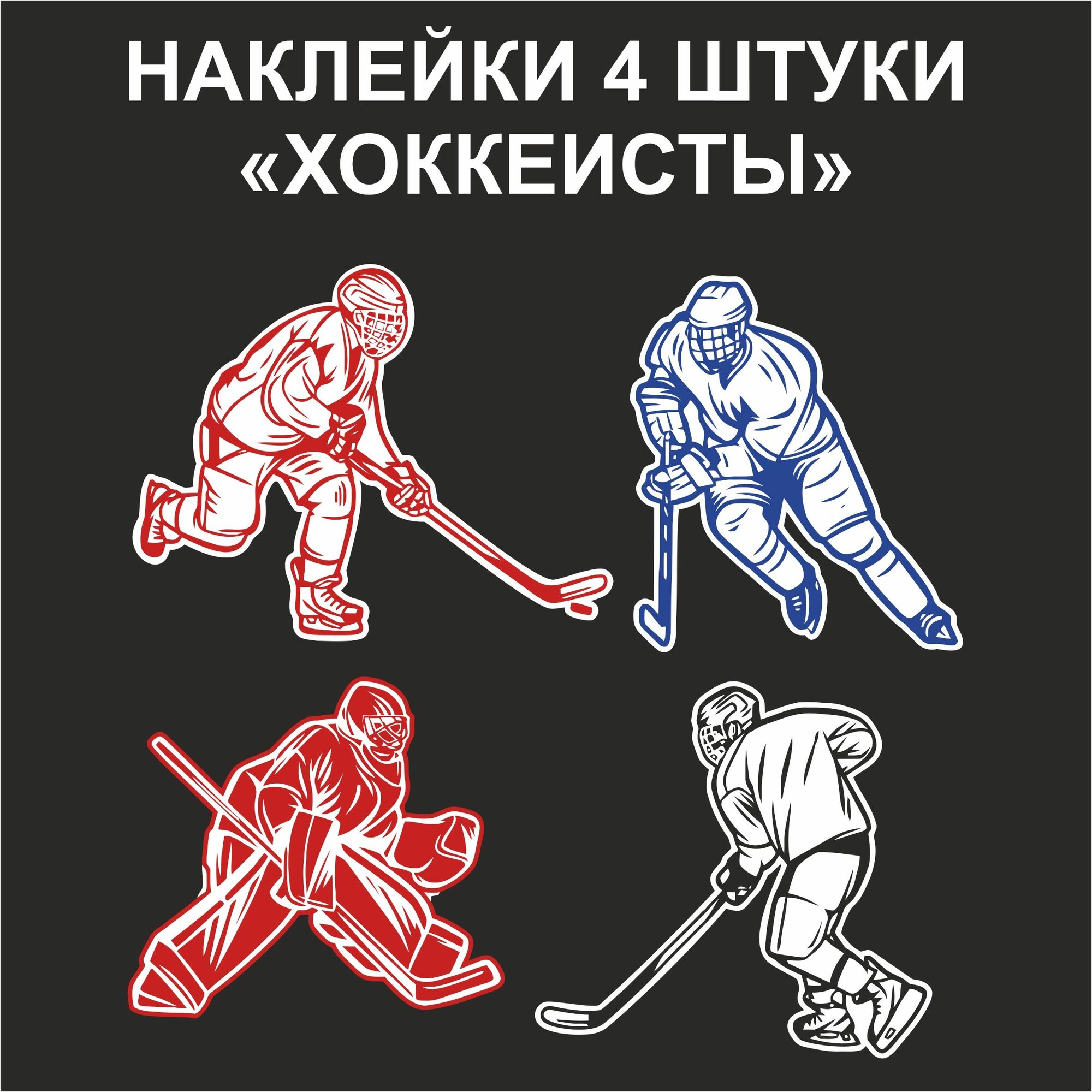 Наклейки на авто: 4 хоккеиста