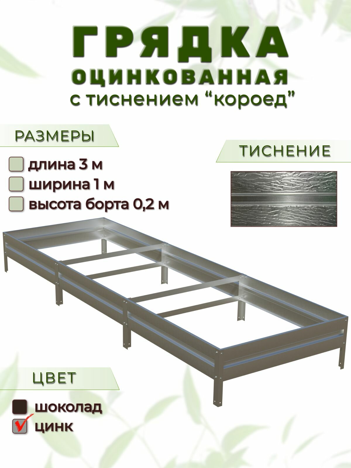 Грядка оцинкованная с тиснением 3м х 1м